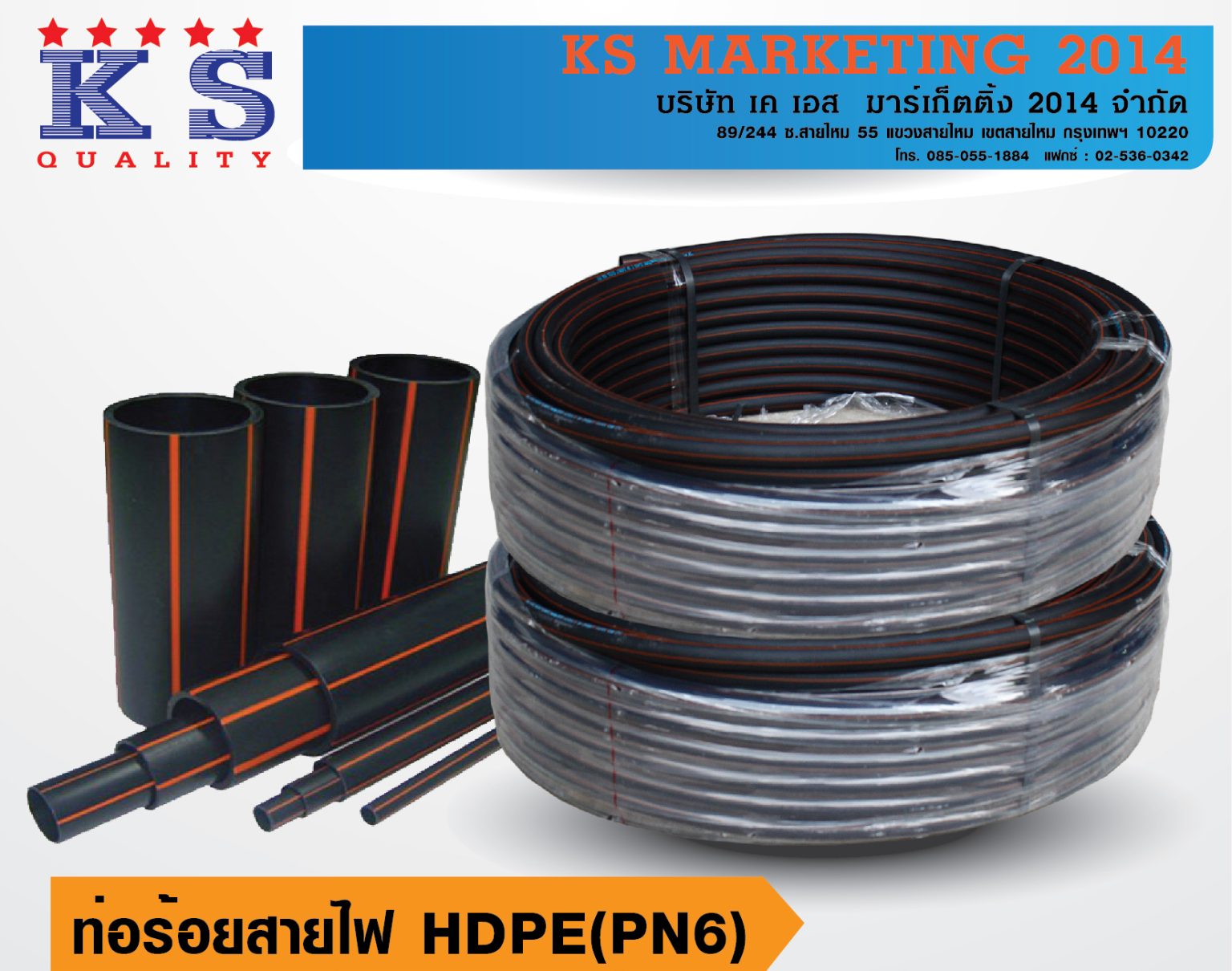 ท่อร้อยสายไฟ HDPE(PN6) ยี่ห้อ KS